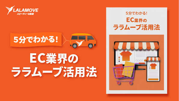 3分でわかるララムーブ - お役立ち資料ダウンロード｜Lalamove Japan